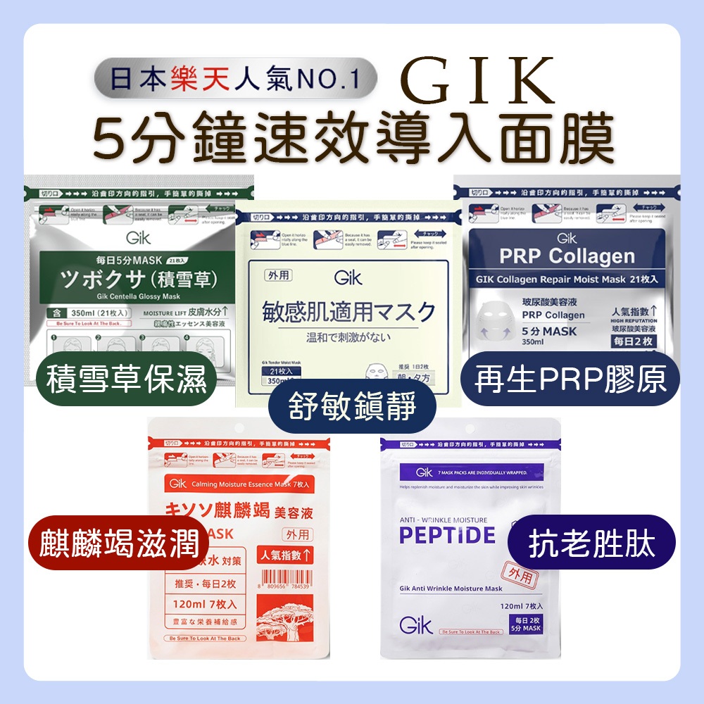 現貨秒出 GIK 五分鐘面膜 積雪草 PRP血清膠原蛋白 麒麟竭血 胜肽抗皺保濕 日本熱銷 瞬效導入 精華面膜 天絲 | 蝦皮購物