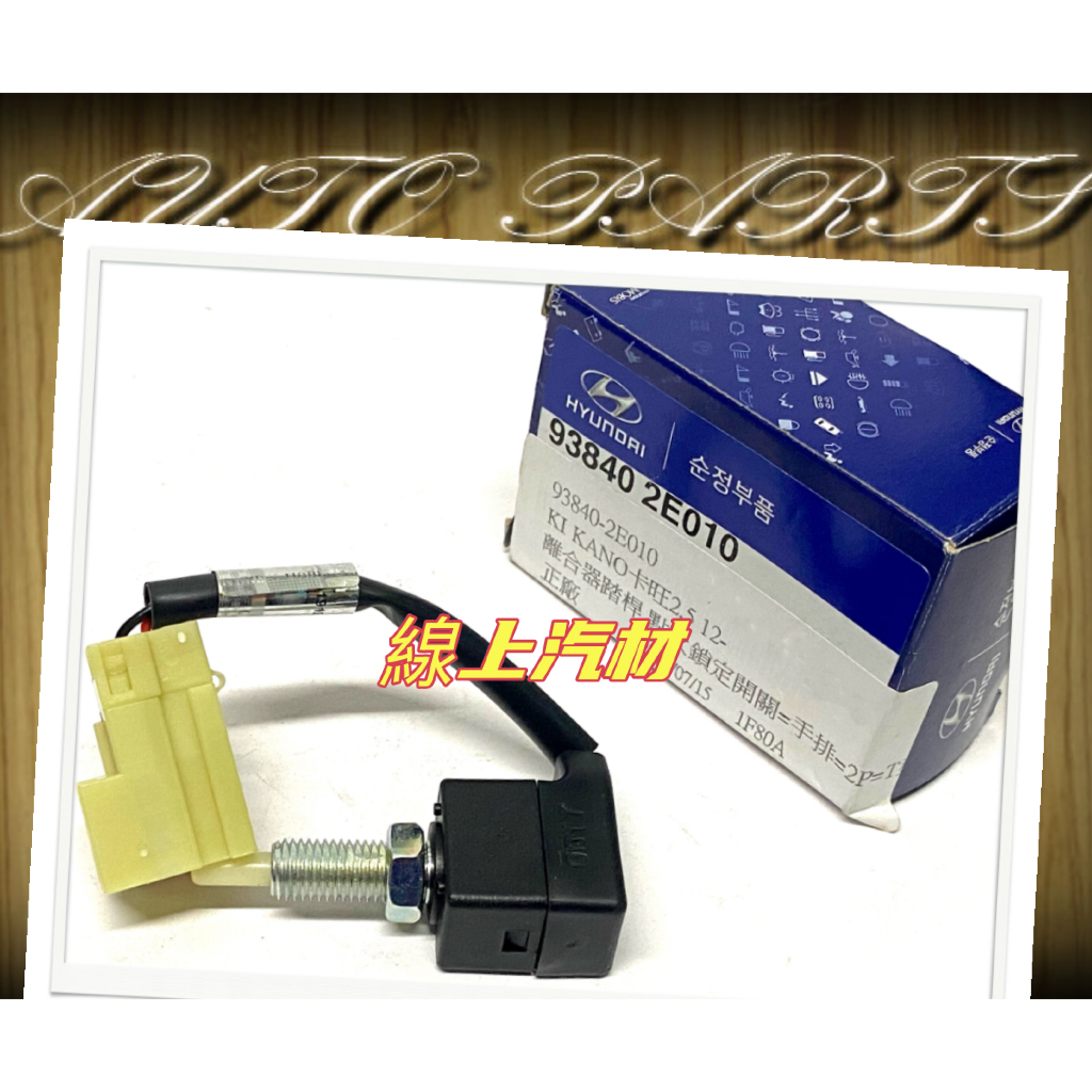 正廠 離合器開關/克拉子開關/離合器踏板開關/93840-2E010 卡旺 KION 2.5 13- | 蝦皮購物