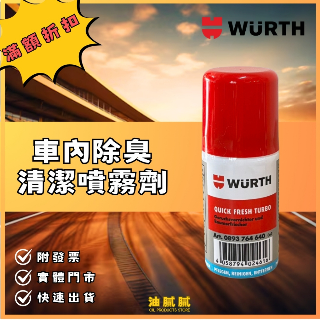 油膩膩 附發票 現貨 WURTH Quick Fresh Turbo 車輛空調清潔噴霧劑 車輛空調系統清潔劑 40ML | 蝦皮購物