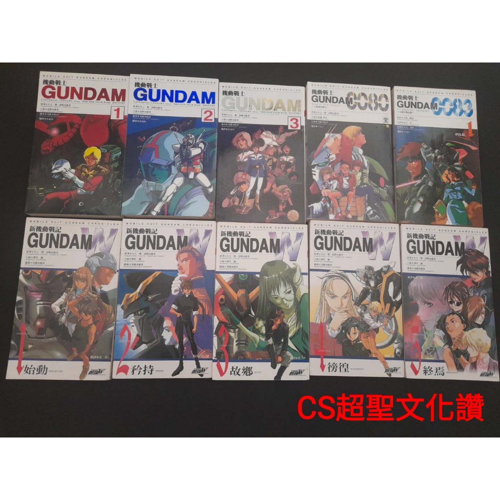 買9送1《新機動戰士 GUNDAM W 1~5(全)+UC.0079機動戰士1~3全+ UC.0080機動戰士 全一卷》 | 蝦皮購物
