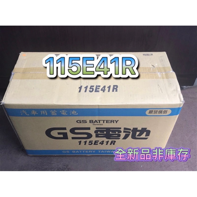 全新品 汽車電瓶 115E41R 統力 GS 加水電池 大型貨車 發電機 直購價（因重量無法配送） | 蝦皮購物