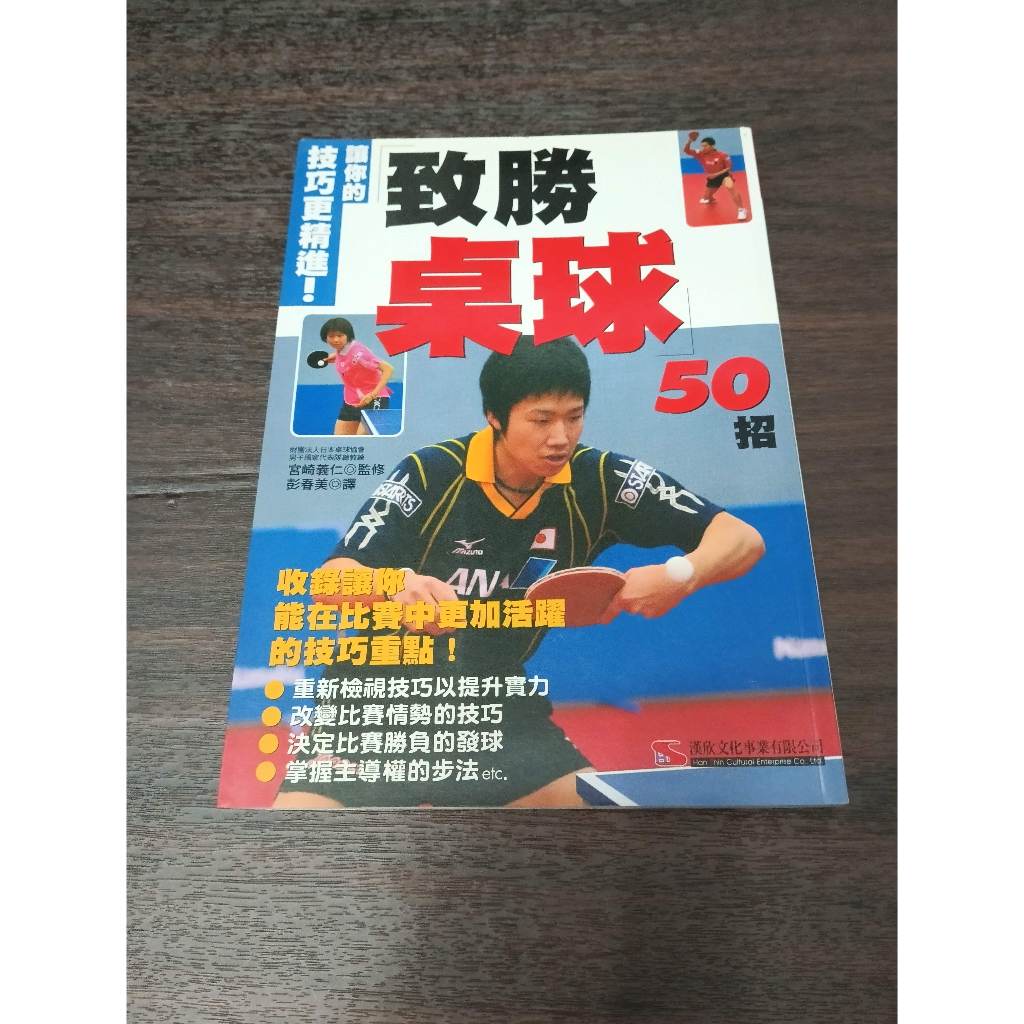 【享讀書房DTB4】《讓你的技巧更精進！致勝桌球50招》宮崎義仁 / 漢欣文化 | 蝦皮購物