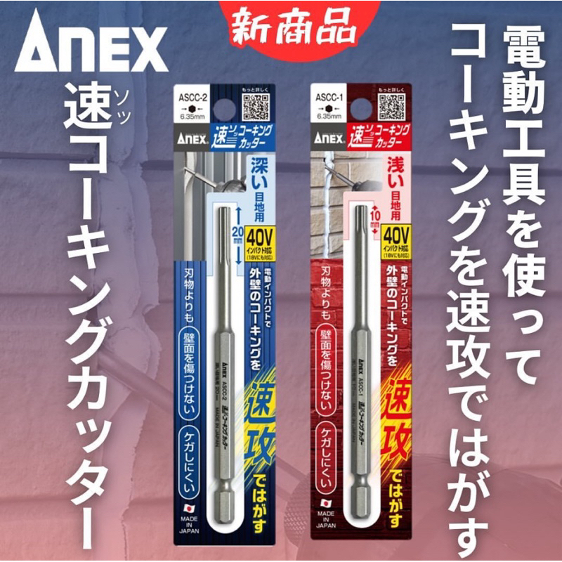 【五金大王】含稅 日本製 ANEX 安耐士 速攻 填縫劑 卸除刀 深接縫快速填縫刀 ASCC 矽膠刮刀 | 蝦皮購物