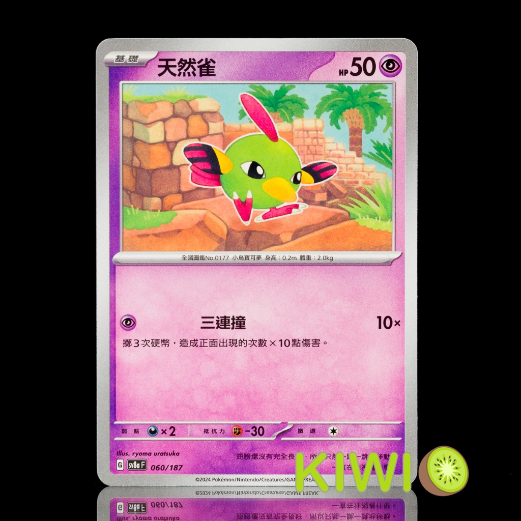 KIWI 🥝 PTCG 中文版 天然雀 SVEM 004 SV4a 078 SV8a 060 | 蝦皮購物