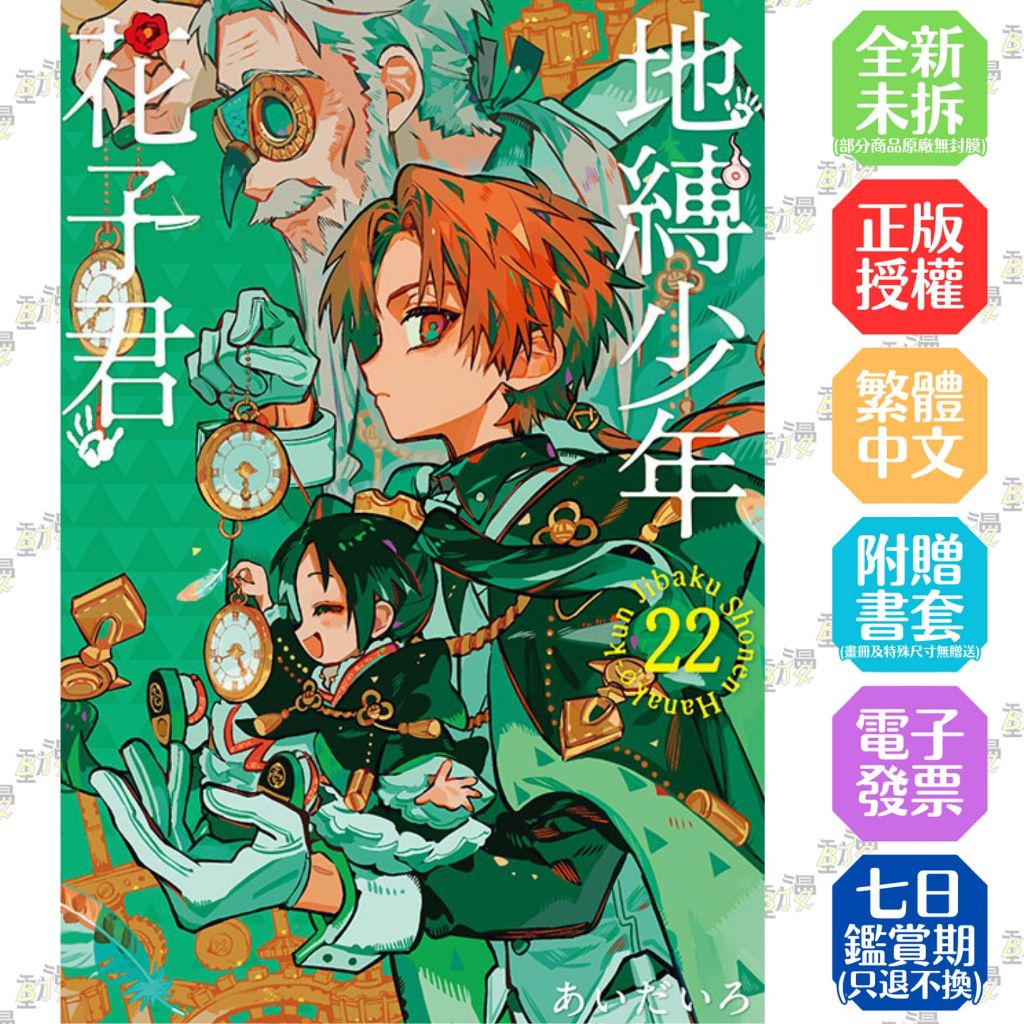 地縛少年花子君 1-21+22+0 あいだいろ畫集│贈書套│あいだいろ│東立漫畫│BJ4動漫 | 蝦皮購物