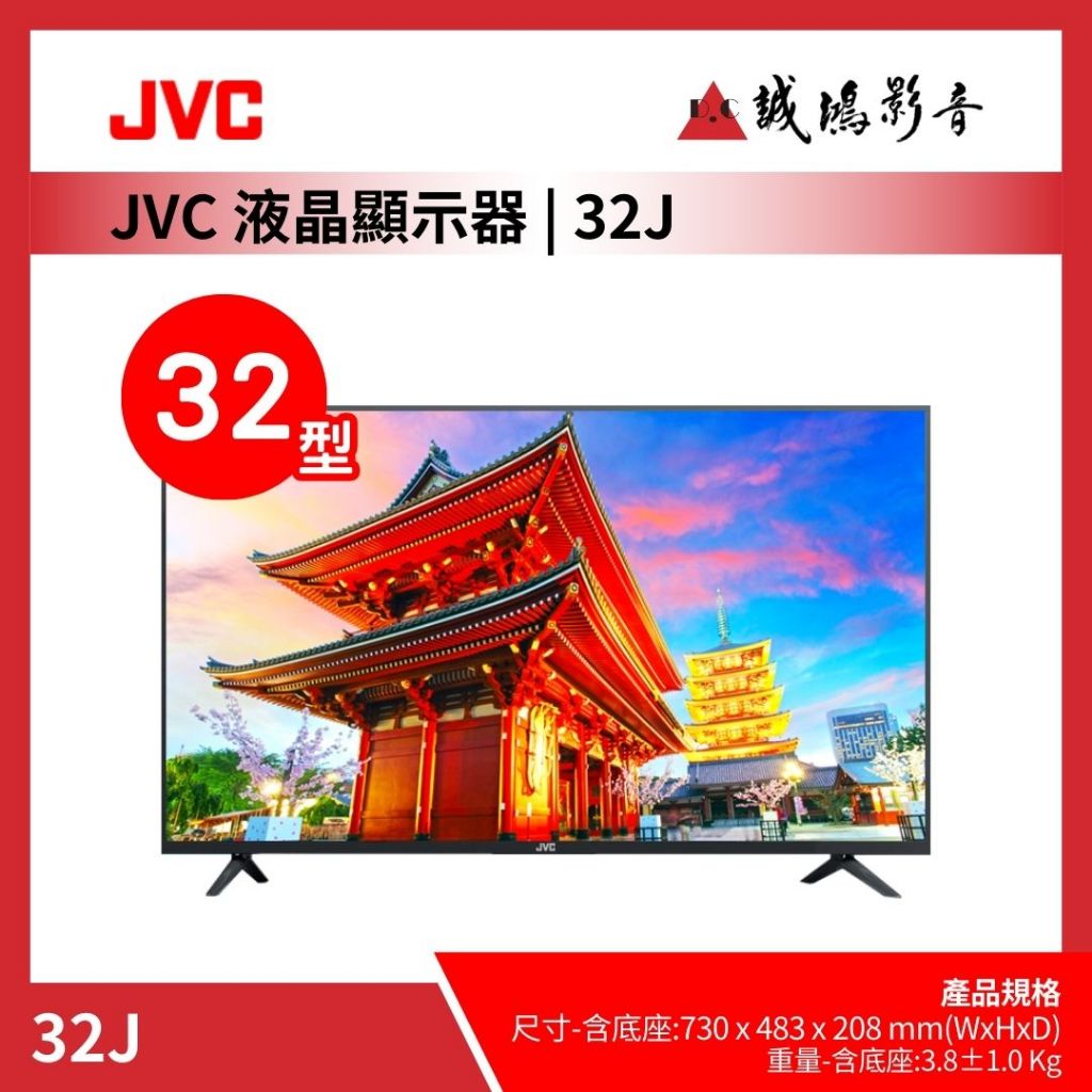JVC 電視 | JVC 液晶顯示器 | 32J / 32型 ~聊聊享優惠價喔 | 蝦皮購物