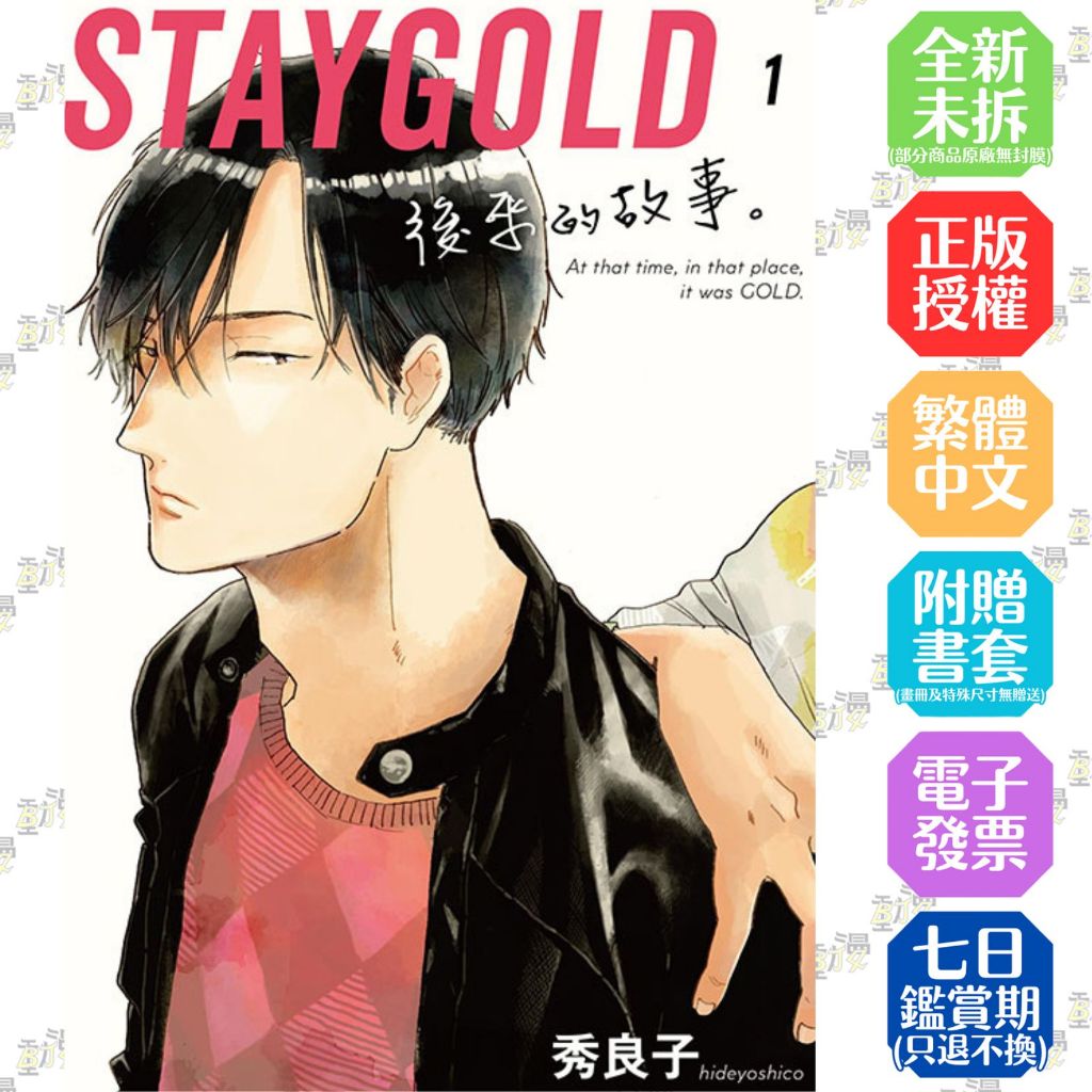 STAYGOLD 後來的故事。 1《首刷版附典藏卡》│贈書套│秀良子│東立BL漫畫│BJ4動漫 | 蝦皮購物