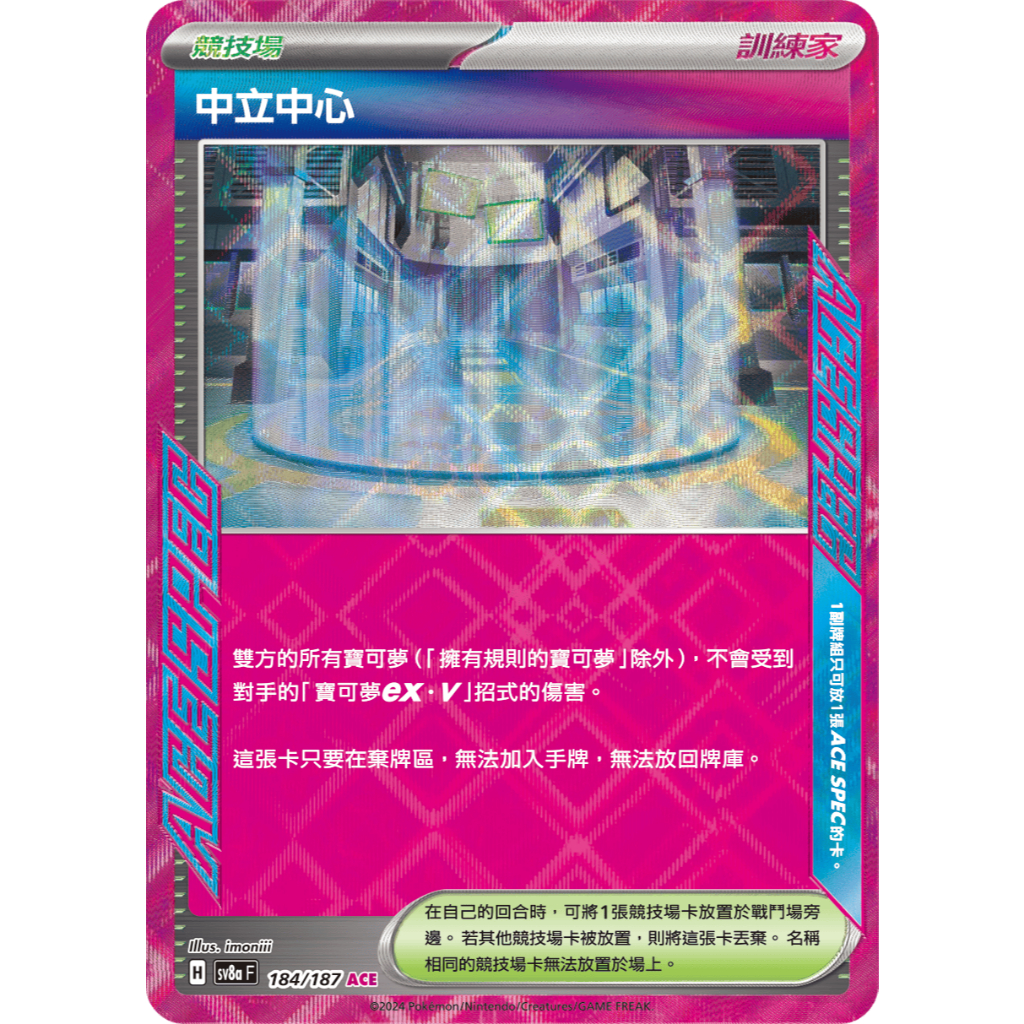 寶可夢 PTCG 中文版 SV8a 184 中立中心 ACE | 蝦皮購物