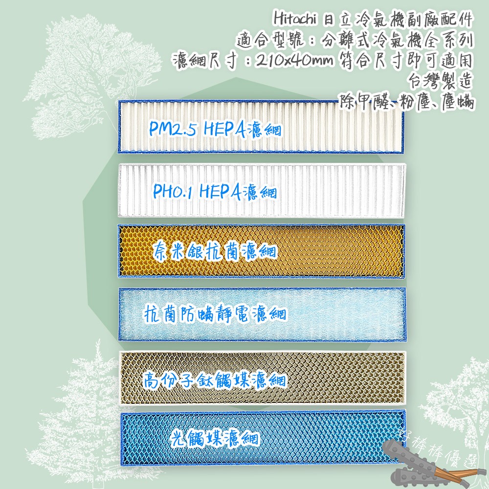 好棒棒優選 Hitachi 日立 分離式冷氣 HEPA濾網 除臭 PM2.5 光觸媒抗菌 高份子鈦觸媒 抗菌防靜電 | 蝦皮購物