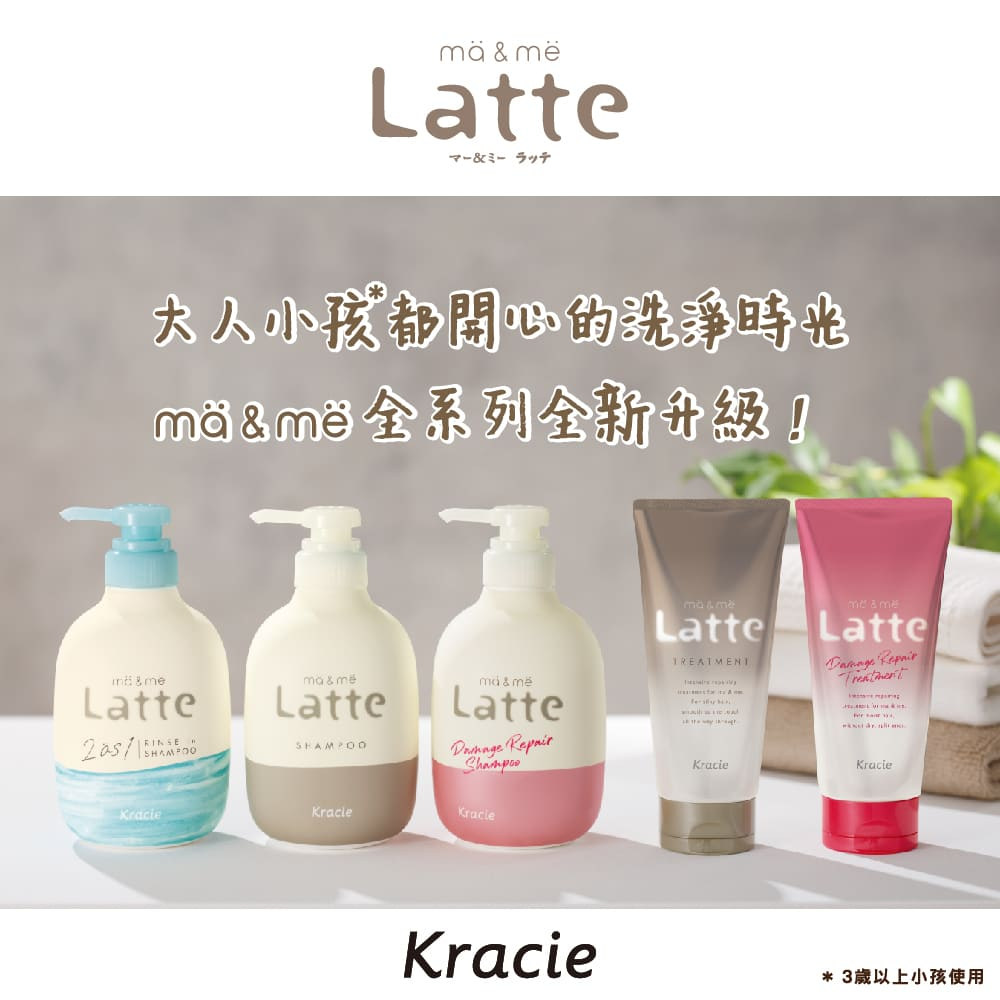 Kracie ma&me Latte親子潤髮乳(基礎修護/受損護養瓶裝_補充包)/護髮乳(深層修護/受損護養) | 蝦皮購物