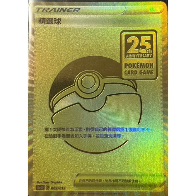 【不是嚕嚕米】PTCG S8a GF 002/015 25週年禮盒 25th 金精靈球 | 蝦皮購物