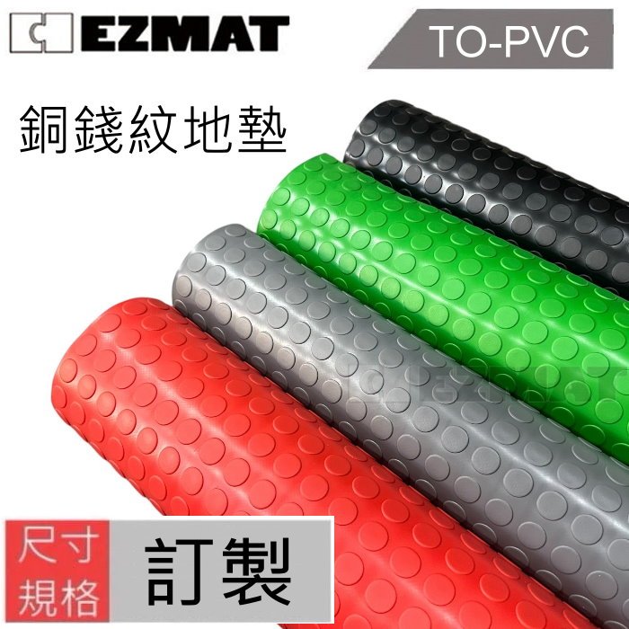 EZMAT 大興塑膠行 TO-PVC 小銅錢 大銅錢 止滑地墊 銅錢地墊 塑膠地墊 寵物地墊 塑膠防滑墊 地墊訂製 抑草 | 蝦皮購物