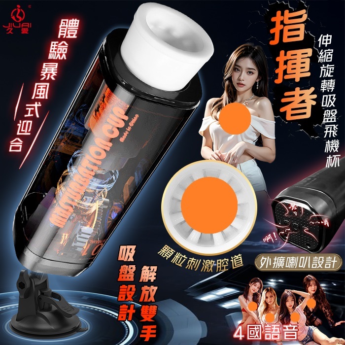 電動飛機杯 JIUAI 指揮者 智能6頻調控伸縮旋轉蜜穴吸盤飛機杯 四國語音+顆粒刺激腔道+免手持吸附+耳機+USB充電 | 蝦皮購物