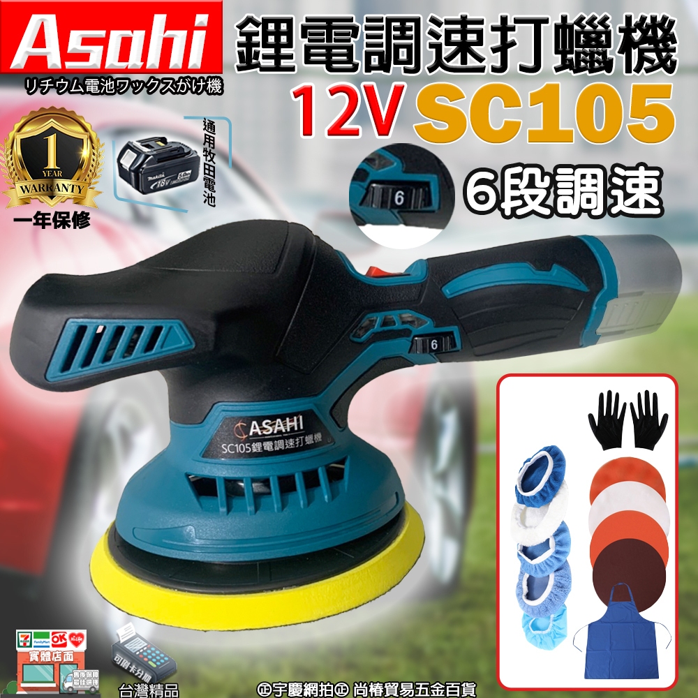 宇慶ASAHI附發票｜SC105 鋰電調速打蠟機｜ 12V 無線打蠟機 拋光機 研磨機 汽車打蠟 鍍膜 通用牧田電池 | 蝦皮購物