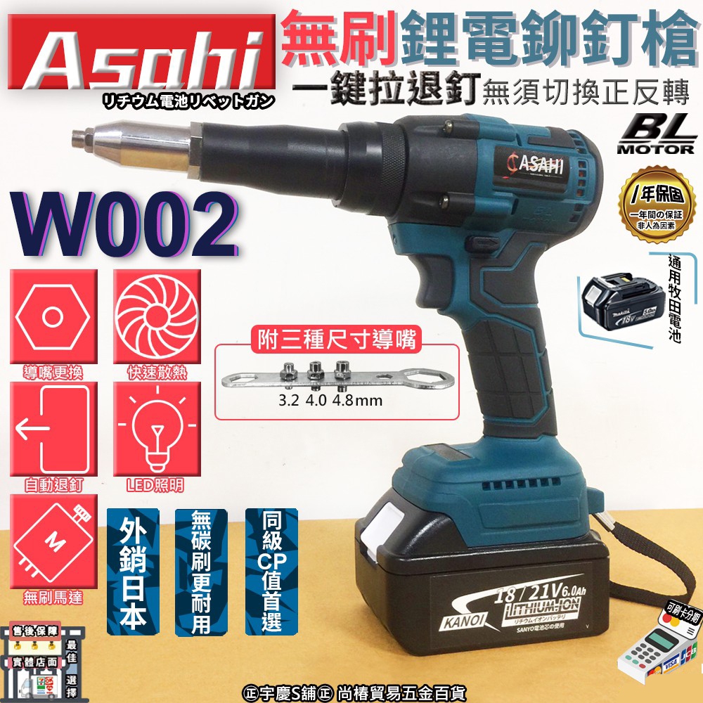 宇慶ASAHI 附發票｜W002｜ 通用牧田18V 無刷鋰電鉚釘槍 拉釘槍 一鍵拉退釘 三種尺寸導嘴 | 蝦皮購物