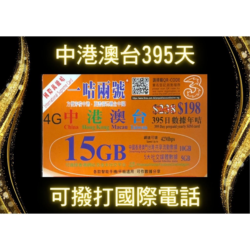3HK 旅遊卡中港澳台 國際萬能卡4地 395天 共享15GB數據 + 2,000分鐘本地通話+可開啟中國電話號碼副號 | 蝦皮購物