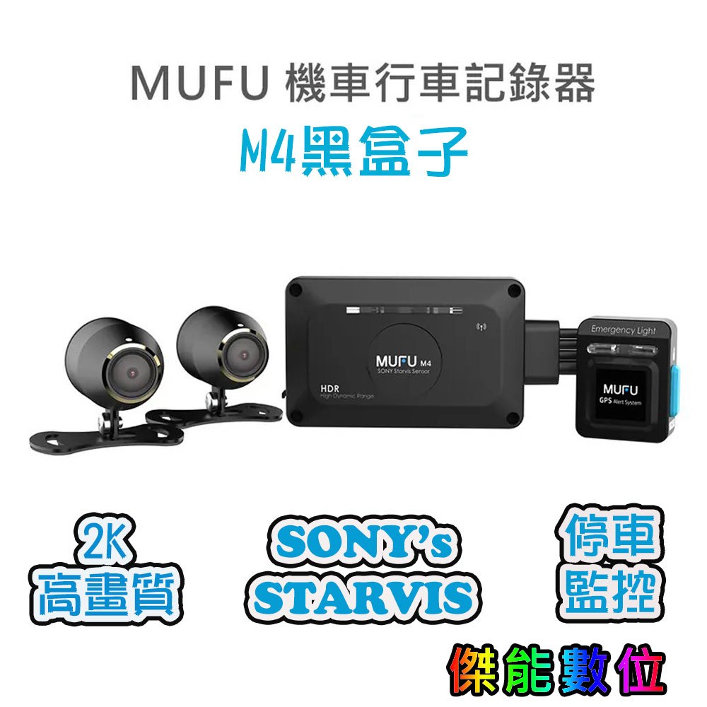 【現貨/贈128G+雙好禮】MUFU M4黑盒子雙鏡頭機車行車記錄器 2K HDR GPS測速警示 停車監控 | 蝦皮購物