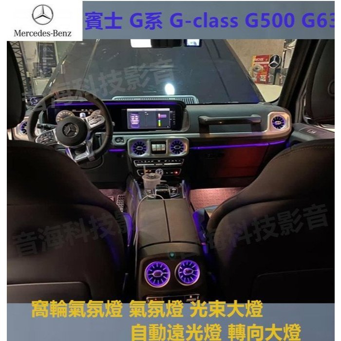 賓士 G系 G-class G500 G63 窩輪氣氛燈 氣氛燈 光束大燈 自動遠光燈 轉向大燈 | 蝦皮購物