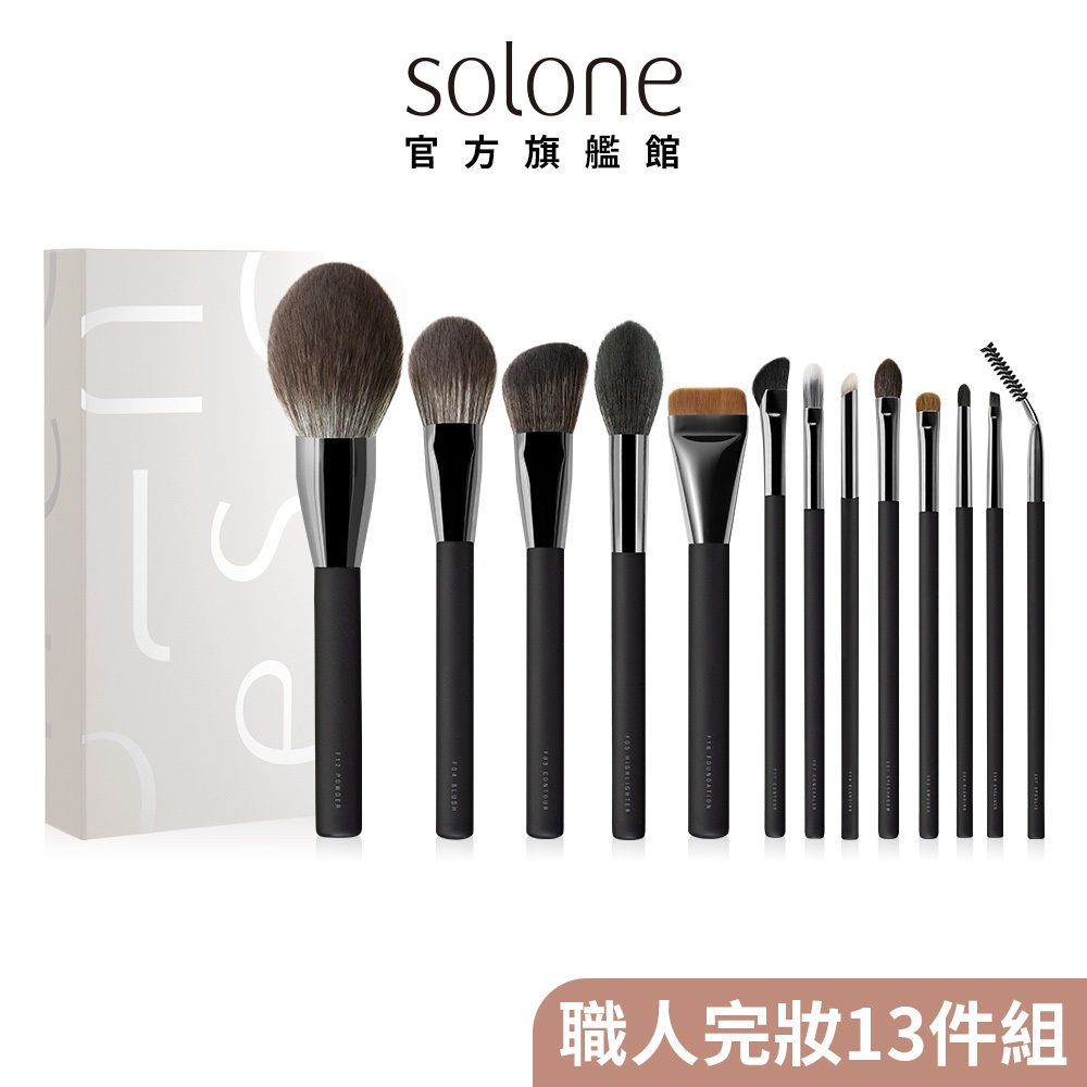 Solone 大藝術家玩色刷具 職人完妝13件組 (品牌專屬盒裝)【官方旗艦館】 | 蝦皮購物