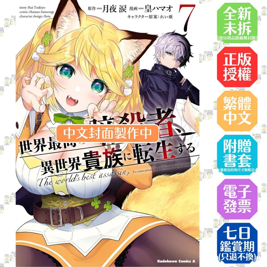 世界頂尖的暗殺者轉生為異世界貴族 1-6+7《首刷版附典藏卡》│贈書套│皇 ハマオ│角川漫畫│BJ4動漫 | 蝦皮購物