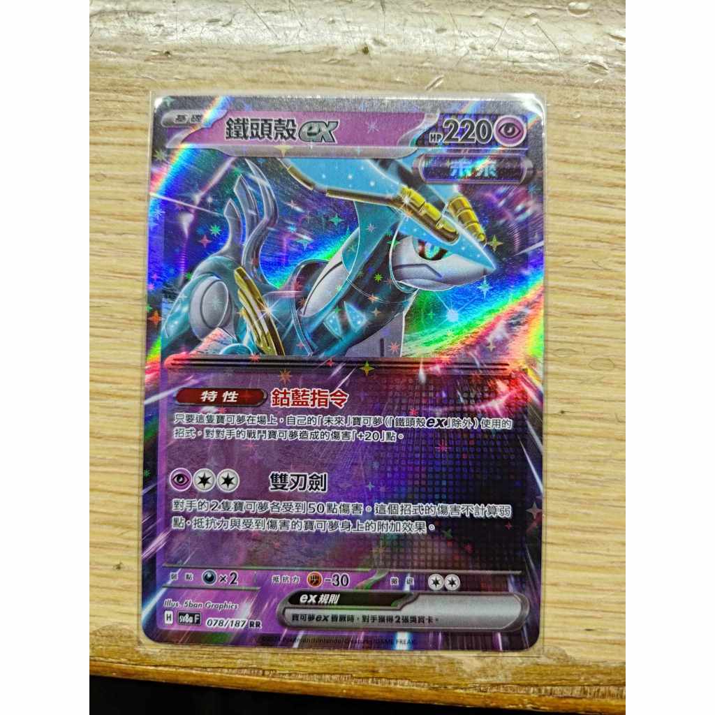 寶可夢太晶慶典 PTCG sv8a F 鐵頭殼ex RR 078/187 | 蝦皮購物