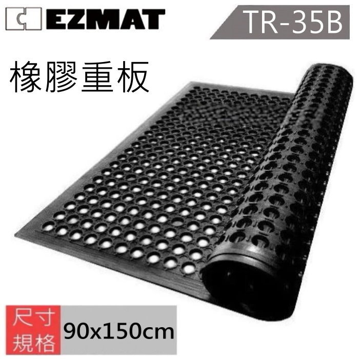 大興塑膠行 EZMAT TR-35B橡膠重板 橡膠洞洞墊 橡膠止滑墊 橡膠防滑墊 抗疲勞軟墊 工廠耐油墊 廚房防油墊 | 蝦皮購物