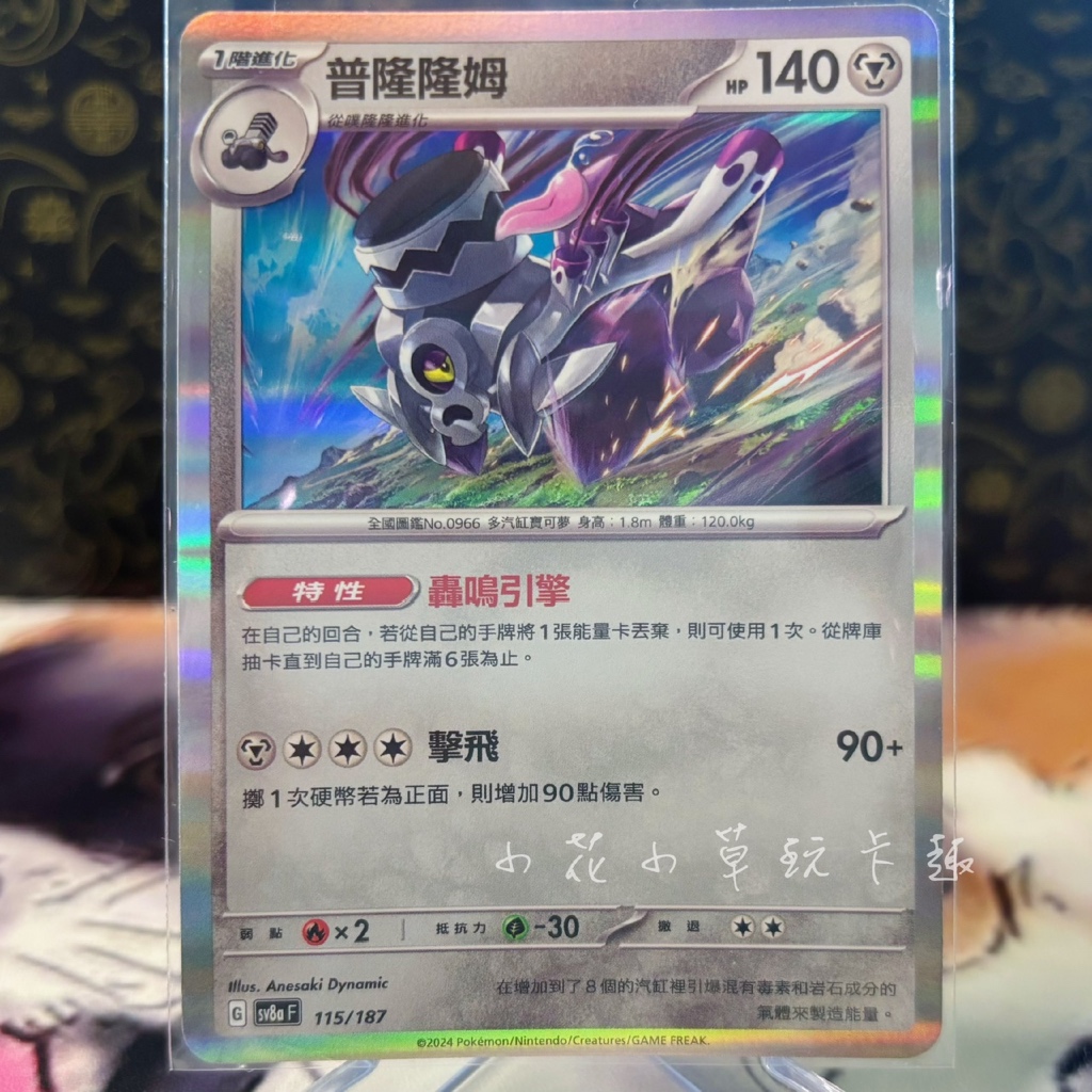 *小花小草* 普隆隆姆 閃卡 中文版 sv8a PTCG 寶可夢 115/187 太晶慶典 | 蝦皮購物