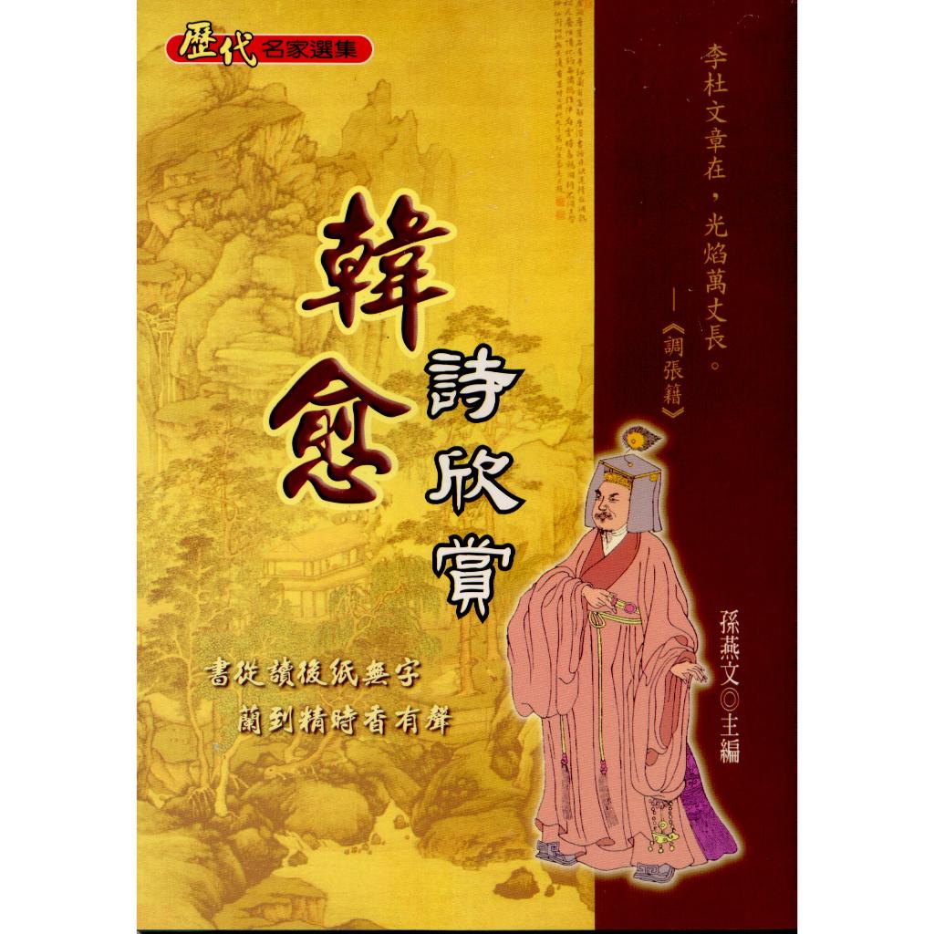 文國出版 國學【韓愈詩欣賞(孫燕文)】（2004年6月）(9789576008290) | 蝦皮購物