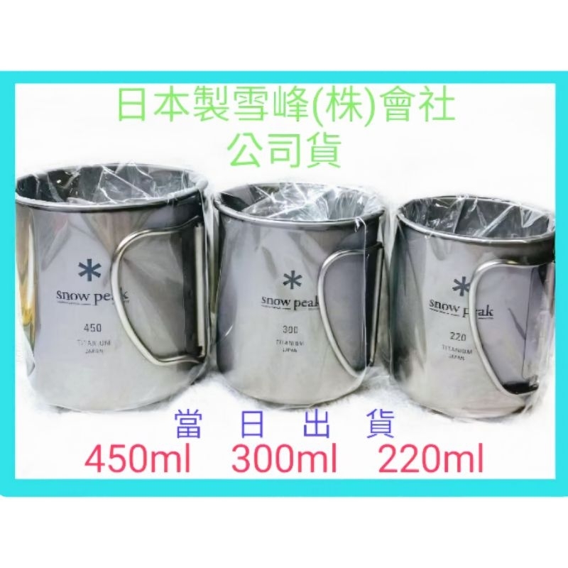 【Snow Peak保證現貨/當日寄出】日本製雪峰株式會社公司450ml雪峰鈦杯MG-143 MG-142 MG-141 | 蝦皮購物