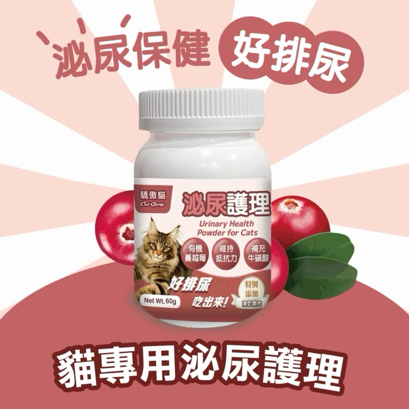 現貨速出🚀 Cat Glory 驕傲貓 貓專用泌尿護理粉｜60g 貓泌尿 貓泌尿道 泌尿道保健 | 蝦皮購物