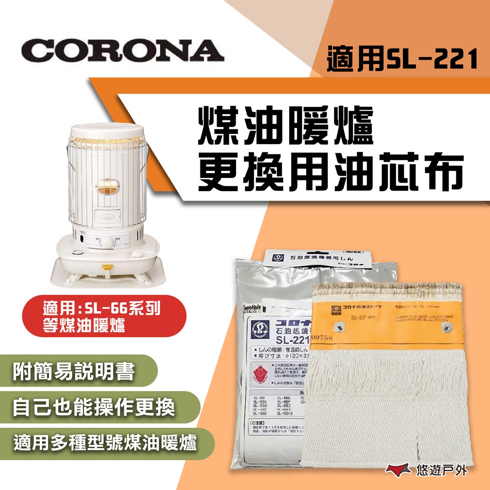 【CORONA】SL-221 煤油暖爐更換⽤油芯(適用SL-66) 更換油芯 煤油暖爐油芯 露營 悠遊戶外 | 蝦皮購物