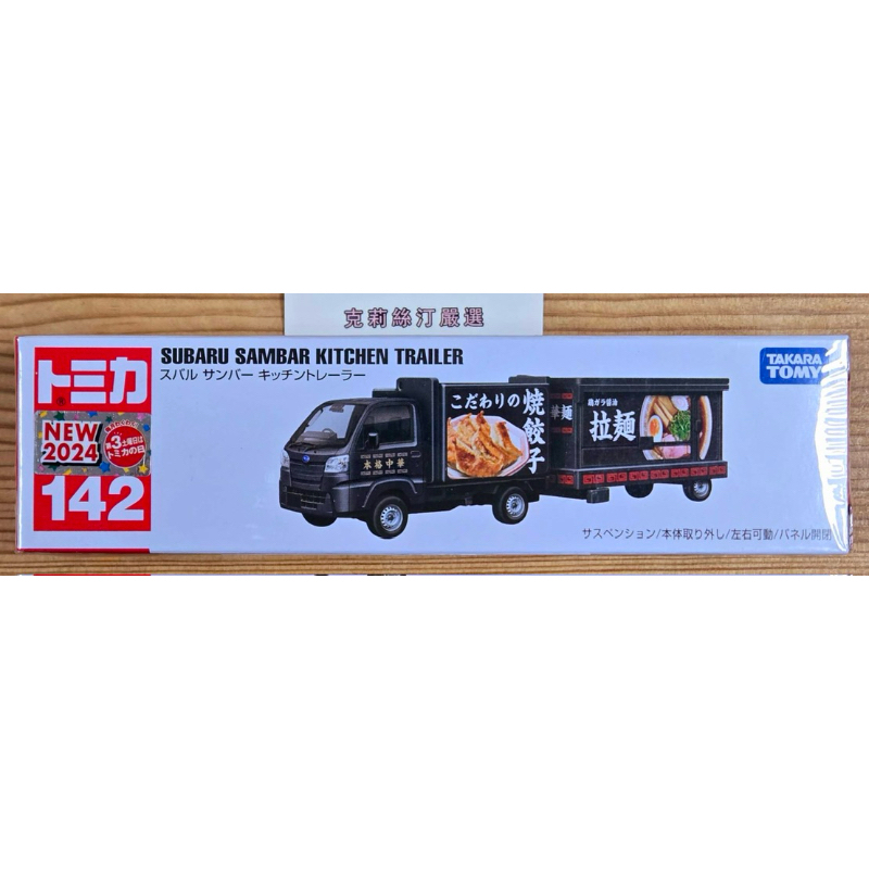 全新Tomica多美小汽車No.142 Subaru Sambar Kitchen Trailer 拉麵餐車 | 蝦皮購物