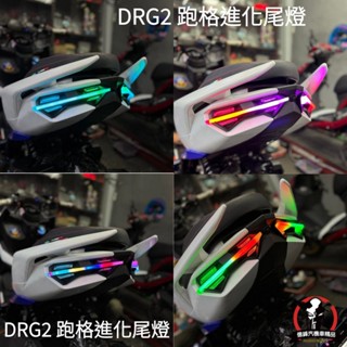 億鋒 台中 金鑫 跑格進化尾燈 DRGBT DRG2 二代 方向燈 尾燈 二代龍尾燈 龍二 LED 改裝尾燈 龍2 | 蝦皮購物