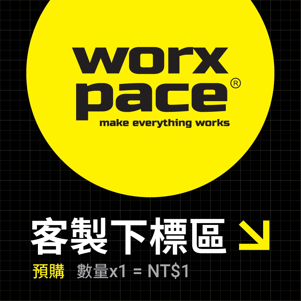 【worxpace】客製(預購)商品 差額下標區 下標前請先聊聊 | 蝦皮購物