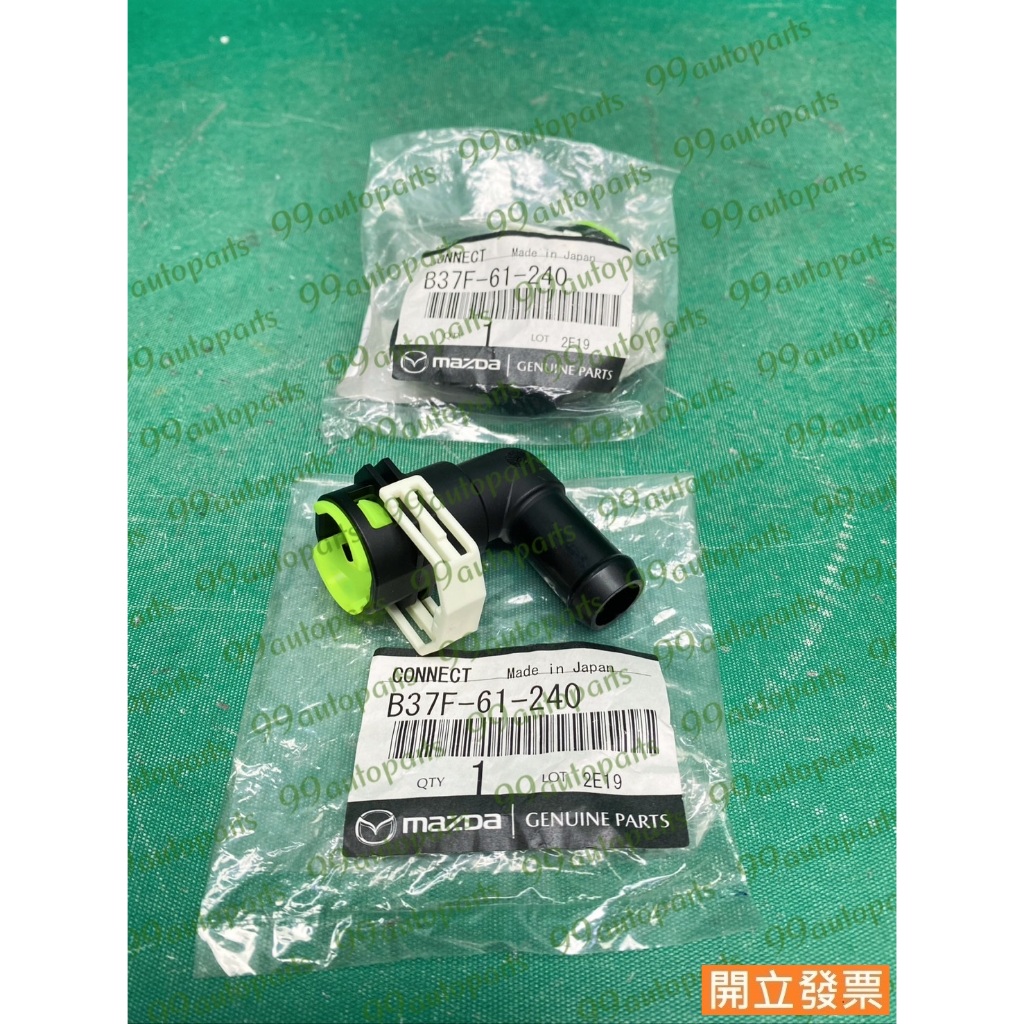 【汽車零件專家】馬自達MAZDA CX-7 CX 7 CX7 2.3 B37F-61-240 接頭 水管接頭 熱水管接頭 | 蝦皮購物