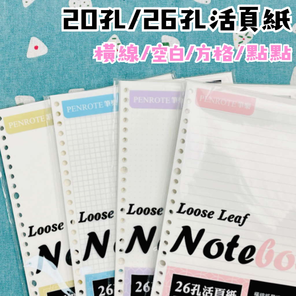 【小紅帽文具】筆樂 PENROTE B5活頁紙 26孔活頁紙 A5活頁紙 20孔活頁紙 橫線 空白 方格 點點 | 蝦皮購物