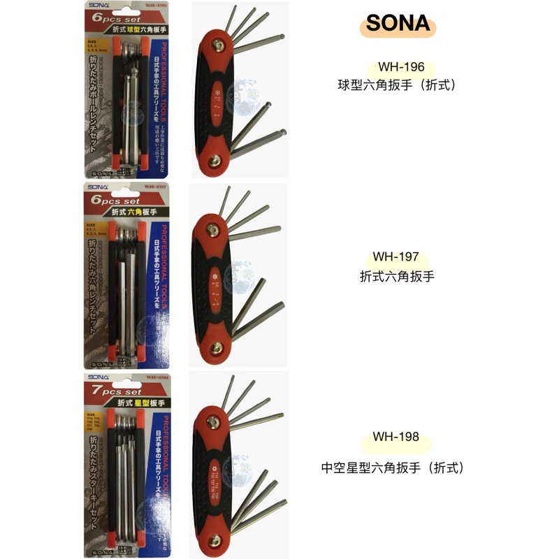 【直男俱樂部】 SONA WH-196/197/198 折疊式板手 球型六角6支組/六角6支組/中空星型7支組扳手 | 蝦皮購物