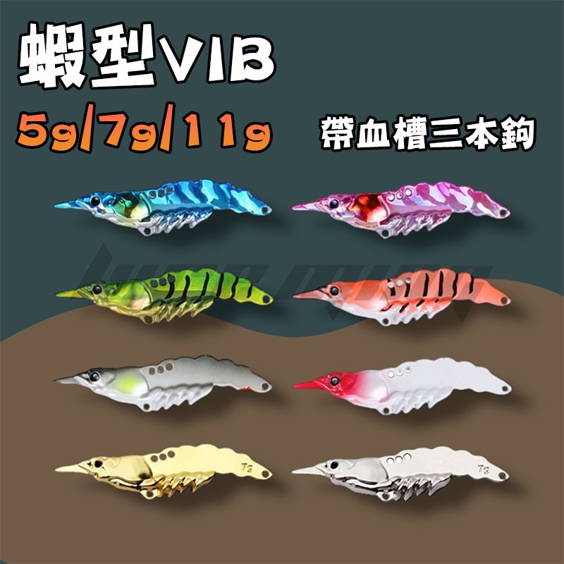 【路亞找明哥】蝦型 VIB 含三本鉤 5g／7g／11g 顫泳 假餌 鐵板 亮片 路亞假餌 路亞餌 黑格 黑鯛 | 蝦皮購物