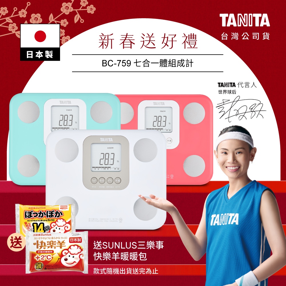 【送暖包抽大獎】日本TANITA 七合一體組成計 BC-759 (3色任選)-台灣公司貨(日本製) | 蝦皮購物