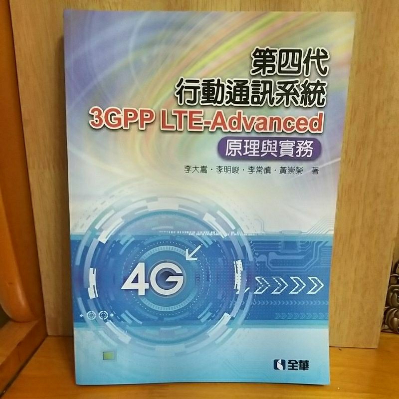 第四代行動通訊系統 3GPP LTE-Advanced 原理與實務 李大嵩、李明峻、李常慎、黃崇榮等著 | 蝦皮購物