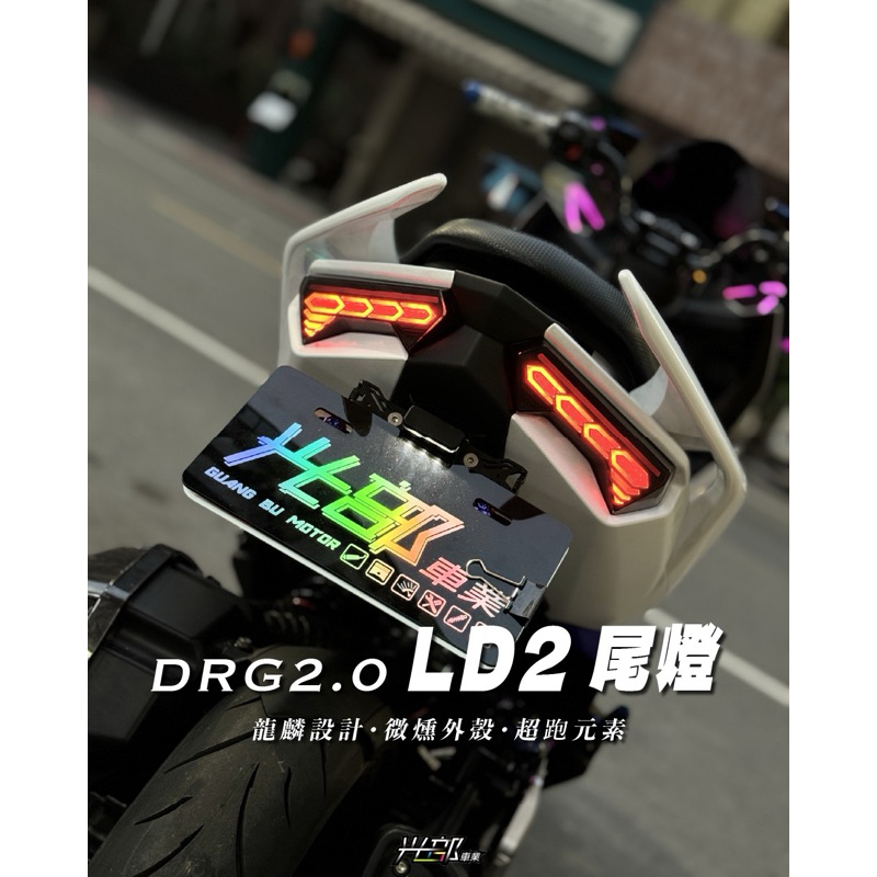 【現貨】LD2尾燈/DRG二代龍/二代龍尾燈/DRG二代/DRG2.0[光部車業] | 蝦皮購物