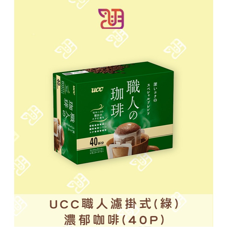 【品潮航站】 現貨 日本 UCC職人濾掛式(綠)濃郁咖啡(40P)(2025.10.) | 蝦皮購物