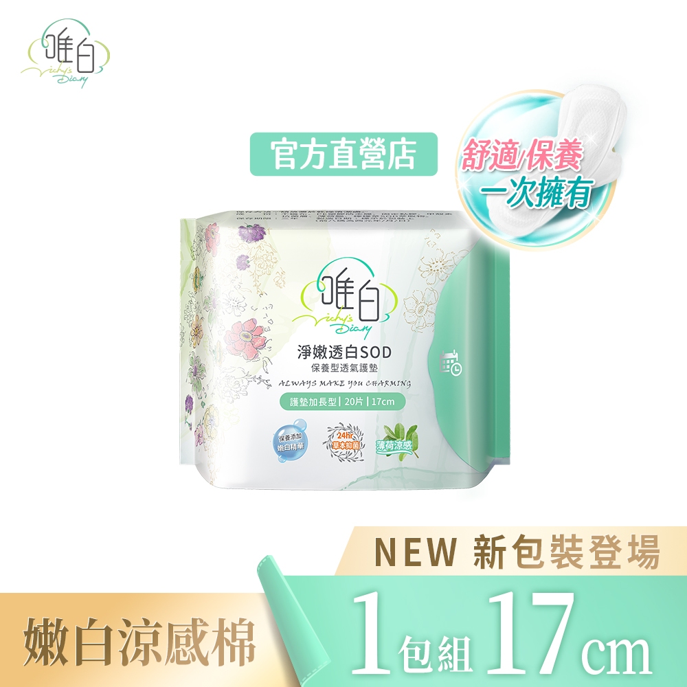 贈品【Vichy's Diary唯白】淨嫩透白SOD草本抑菌超透氣護墊-17cm (20片/包)(贈品賣場請勿下單) | 蝦皮購物