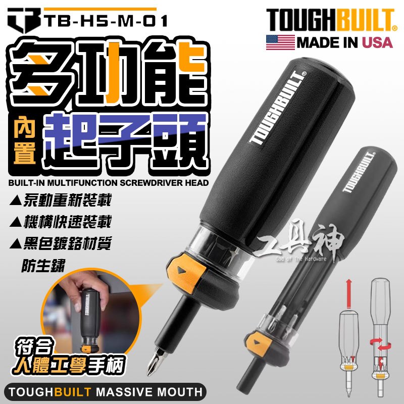 TOUGHBUILT 托比爾 TB-H5-M-01 自動換裝螺絲起子 螺絲起子 內含6種起子頭 橡膠包覆成型握把 | 蝦皮購物