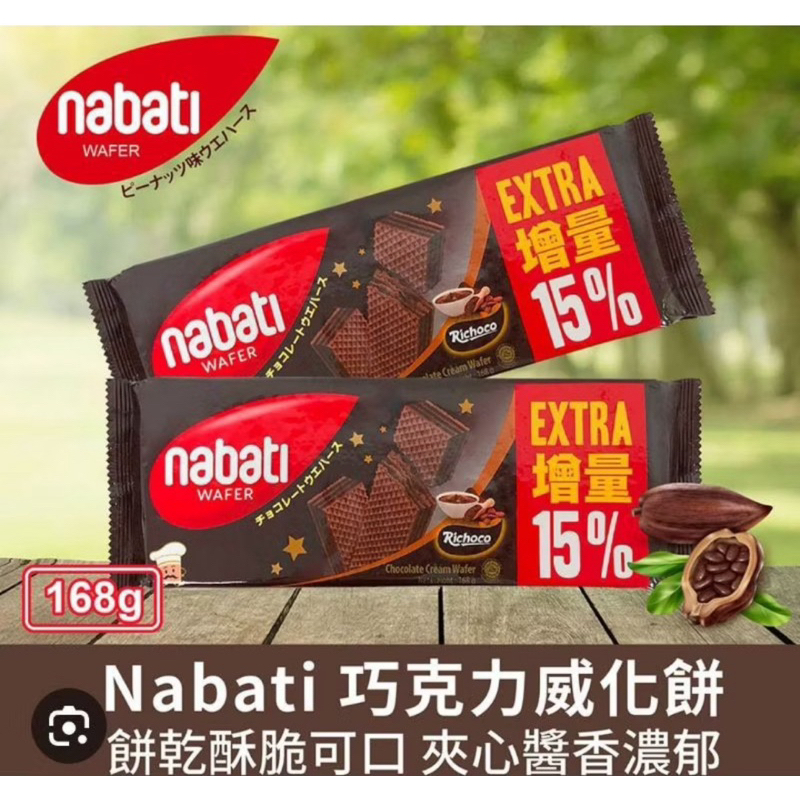 ⭐現貨最便宜⭐ Nabati威化餅 起司 巧克力 168g | 蝦皮購物