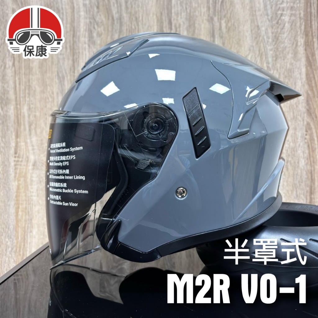 【保康安全帽】M2R VO-1 VO1 半罩式安全帽 素色 水泥灰 3/4罩式 加長型鏡片 半罩帽 透氣 通勤 | 蝦皮購物