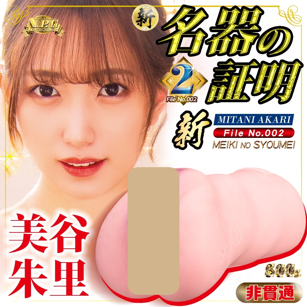 【星夜情趣】日本NPG-新名器の証明自慰器002-美谷朱里(JF00102) | 蝦皮購物