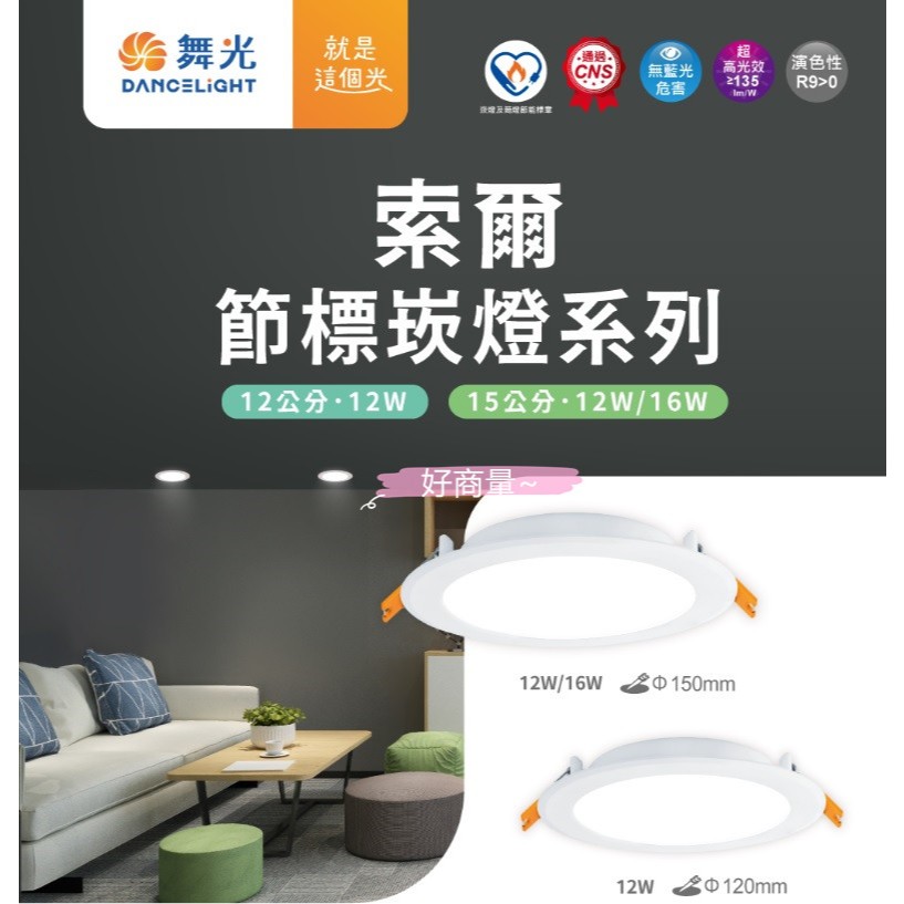 好商量~ 含稅 舞光 LED 12W 16W 15cm 節能標章 12W 12cm 索爾 崁燈 平面崁燈 高光效 節標 | 蝦皮購物