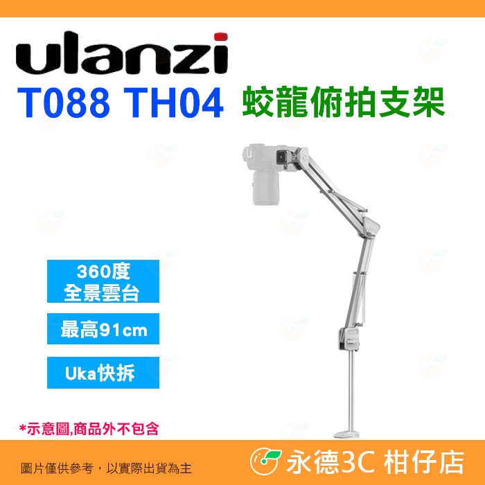 Ulanzi T088 TH04 蛟龍俯拍支架 公司貨 91cm 高懸停 承重 2kg 桌上夾 相機 開箱 直播 適用 | 蝦皮購物