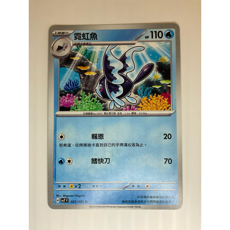 寶可夢PTCG 星晶奇跡 SV7 021/102 U 霓虹魚 | 蝦皮購物